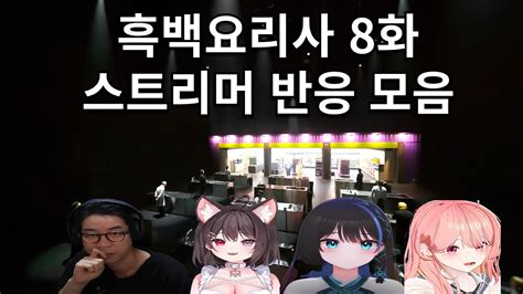 흑백요리사 요리 계급 전쟁 8화 스트리머 반응 모음 Youtube