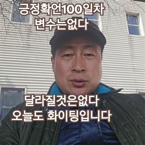 긍정확언100일차화화이합시다 긍정적마인드 나는 긍정의말 동기부여 자기계발 성공으로가는길 오늘은특별한날 성공 Youtube