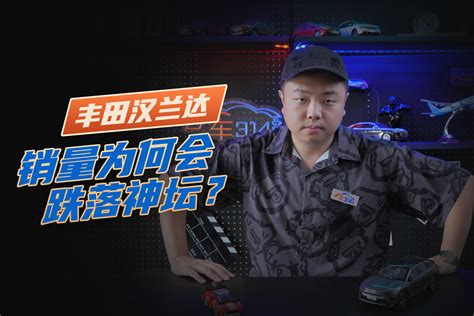 曾经被神话的汉兰达为啥销量突然就不行了 凤凰网视频 凤凰网