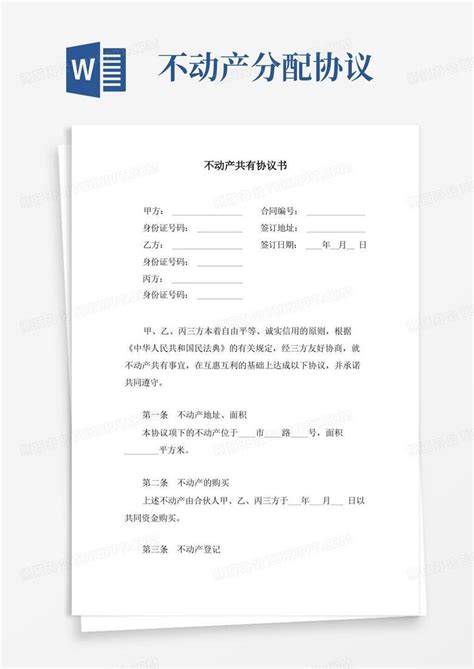 不动产共有协议书Word模板下载 熊猫办公