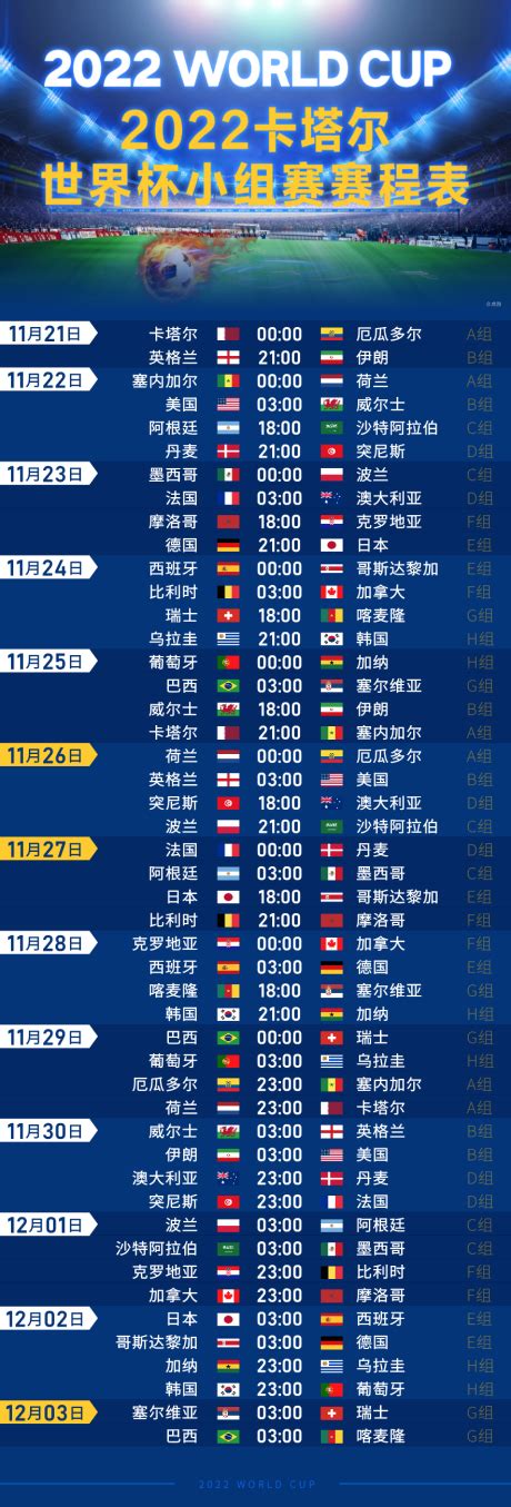 2022世界杯长图赛程球赛足球海报psd广告设计素材海报模板免费下载 享设计