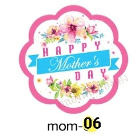 สติ๊กเกอร์สำเร็จ รักแม่ Mom06 กล่องพัสดุเฮงเฮง