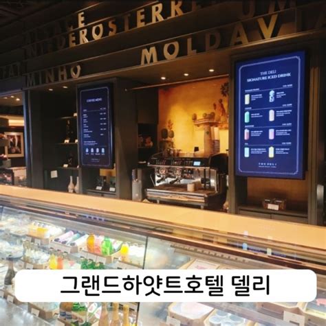 기념일 케익 사러 가본 한남 그랜드하얏트호텔 델리 네이버 블로그