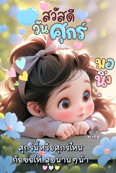 สวัสดีวันศุกร์ สวัสดีตอนเช้า สุขสันต์วันอาทิตย์ สุขสันต์วันศุกร์