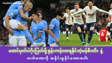 ဝုလ်ဗ် မန်စီးတီး စပါး လက်စတာ ပွဲကြိုပရိသတ်အမြင် Youtube