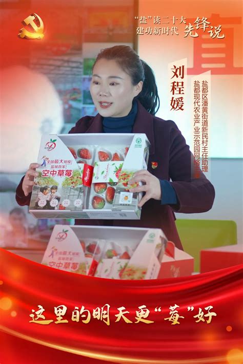 红色盐阜 盐读二十大 建功新时代先锋说刘程媛这里的明天更莓好
