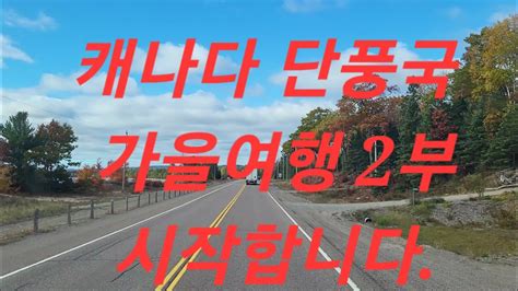 캐나다 🇨🇦 단풍국 🍁 단풍여행 2부 Youtube