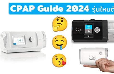 Cpap รุ่นไหนดี 2024 เทียบสเปค ราคา ข้อดี ข้อเสีย Cpap Guide อีไลฟ์ สินค้าสุขภาพ Ergonomics