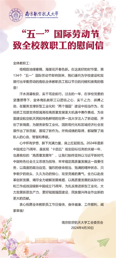 “五一”国际劳动节致全校教职工的慰问信