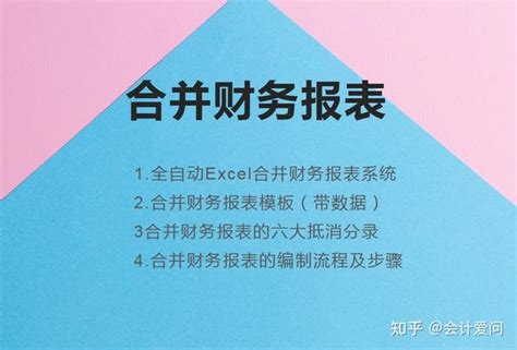 合并报表不会做合并报表编制步骤 六大抵消分录 全自动合并系统 知乎