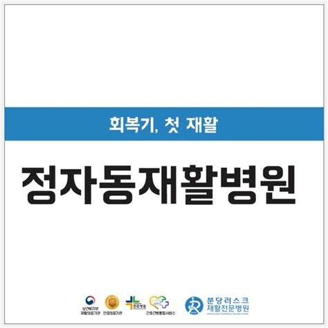 정자동 재활병원 분당러스크재활전문병원 11 환자 중심 책임 진료 네이버 블로그