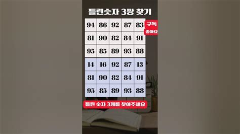 어휘력에 도움을 주는 틀린숫자게임틀린숫자 3쌍을 맞춰보세요위 아래를 비교하여 틀린숫자 3쌍을 찾아보세요틀린숫자 숫자퀴즈 치매예방 기억력 메모리 퀴즈 Youtube