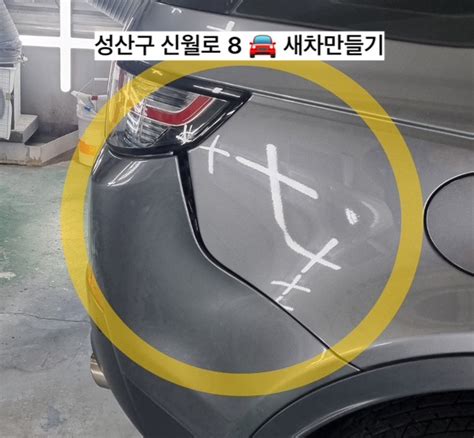 범퍼 복원 잘하는 성산구 신월동 새차만들기 창원덴트창원자동차외형복원창원외형복원 네이버 블로그
