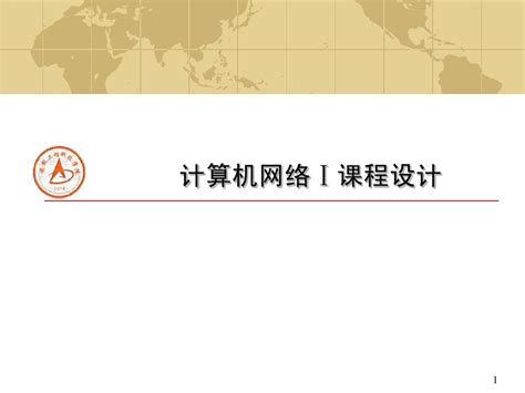 网络课程设计word文档在线阅读与下载无忧文档 网络课程设计word文档在线阅读与下载无忧文档