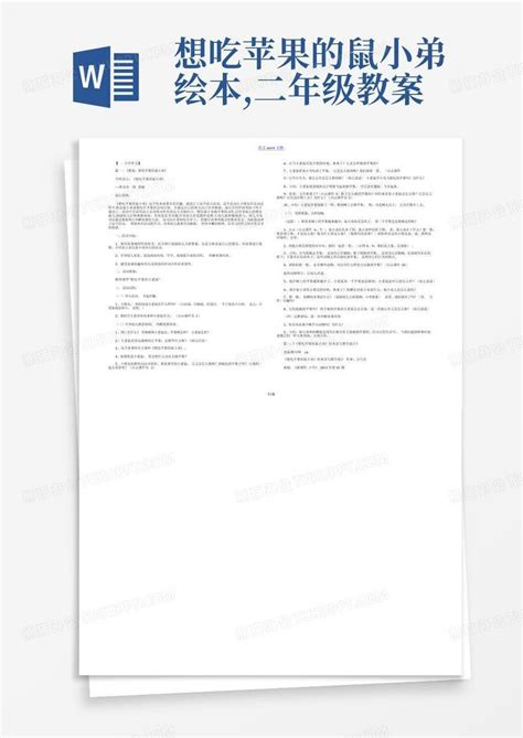 想吃苹果的鼠小弟绘本 二年级教案 Word模板下载 编号qvvkgkzj 熊猫办公