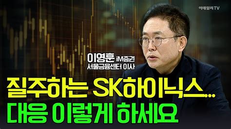 🚀질주하는 Sk하이닉스 대응 이렇게 하세요 이영훈 Im증권 서울금융센터 이사 Market Signal 20250117 Youtube