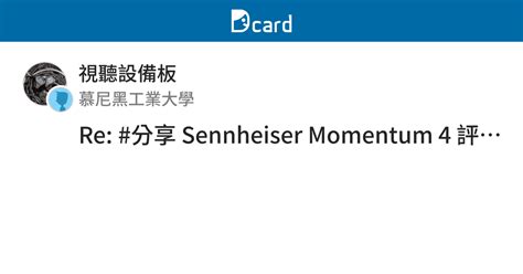 Re 分享 Sennheiser Momentum 4 評測 理論上來說一個完美的耳機 視聽設備板 Dcard