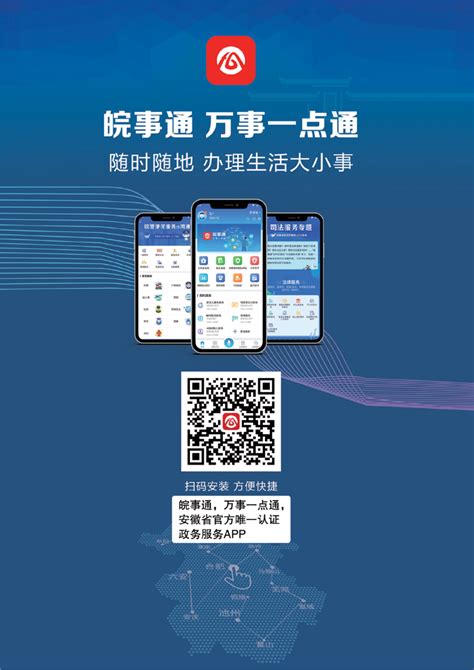 关于皖事通、7×24小时政务服务地图、安康码推广使用的公告霍邱县人民政府