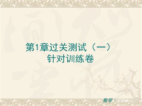浙教版数学八年级上全册复习练习课件 Ppt共134张 Word文档在线阅读与下载 无忧文档