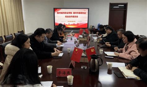 学校与市家政协会开展校会合作座谈交流 滁州城市职业学院