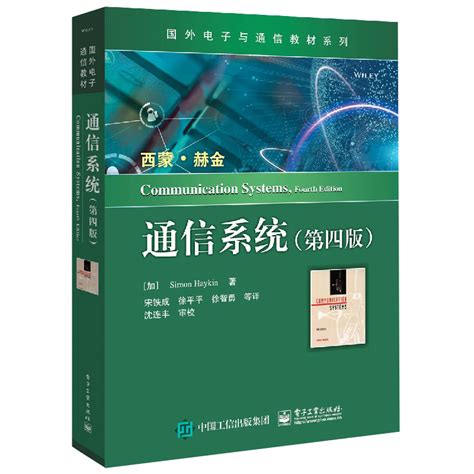通信系统第四版第4版随机过程信号空间分析国外电子与通信教材系列信息论基础及差错控制编码技术书通信系统原理教程书籍 虎窝淘