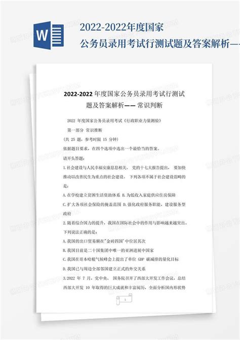 2022 2022年度国家公务员录用考试行测试题及答案解析——常识判断word模板下载编号lbxmpxag熊猫办公