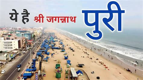History Of Puri Odisha Puri District Information Jagannath Puri Puri City ପୁରୀ पुरी
