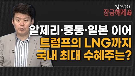 김민수의 잠금해제 알제리·중동·일본 이어 트럼프의 Lng까지 국내 최대 수혜주는 머니투데이방송 증시 증권