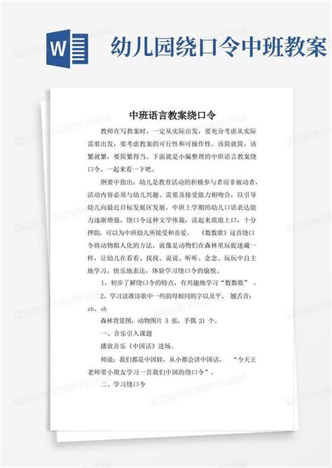中班语言教案绕口令Word模板下载 编号ljvnwpzm 熊猫办公