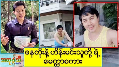 ေနတုိးနဲ ့ဟိန္းမင္းသူတုိ ့ရဲ႕ သၾကၤန္အက်ေန ့ဆုေတာင္းစကား ေနတုိးနဲ ့ဟိန္းမင္းသူတုိ ့ရဲ႕ သၾကၤန္အက