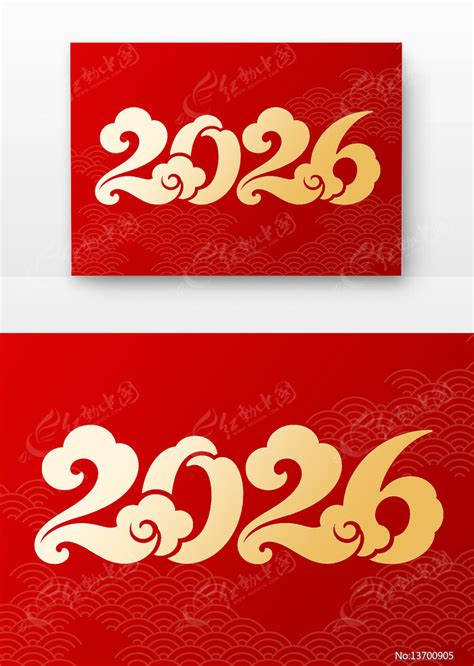 2026马年艺术字图片下载红动中国