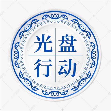 光盘行动素材图片免费下载 千库网