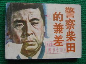 警察柴田的兼差 连环画 孟子连藏馆7788收藏
