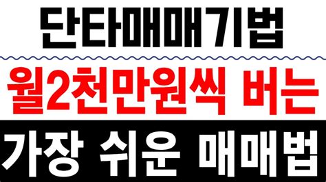 단타매매기법 월2천만원씩 버는 가장 쉬운 매매법 단타 단타매매 단기매매 스윙투자 스윙매매 단기스윙 상한가 상한가매매 상한가