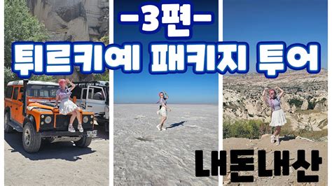 3편 두바이튀르키예터키 7박 10일 패키지투어 브이로그 Volg Youtube