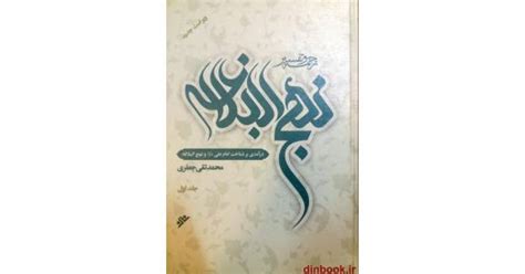 کتاب ترجمه و تفسیر نهج البلاغه علامه جعفری 11 جلدی ویراست جدید دفتر