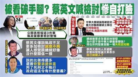 【每日必看】綠被看破手腳蔡英文喊檢討3件事慘自打臉｜狠殺警絕不會死踢爆英愛將悄改規則不執行死刑 20220825