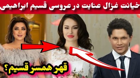 غزال عنایت در عروسی قسیم ابراهیمی اشتراک کرد و کار جالب غزال عنایت