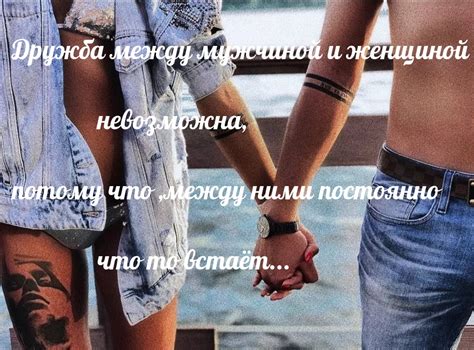 Картинки с надписью Дружба между мужчиной и женщиной невозможна