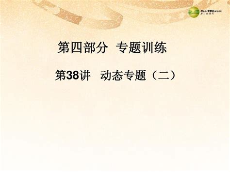 中考数学 第三十八讲 动态专题 二 复习课件 word文档在线阅读与下载 无忧文档