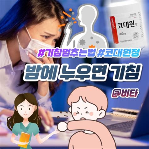 잠잘때 밤에 누우면 자다가 만성 기침멈추는법 가래 감기약 코대원정 네이버 블로그