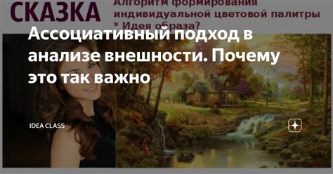 Ассоциативный подход в анализе внешности Почему это так важно Idea Class Дзен