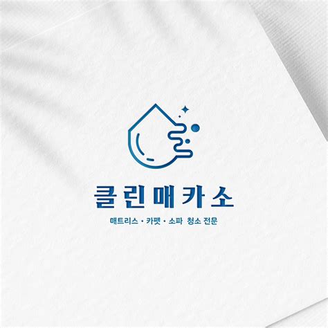 청소 업체 로고 로고 디자인 포트폴리오 크몽
