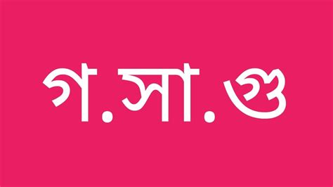 গসাগু করার নিয়ম Hcf Math How To Do Lcm Hcf In Bengali Hcf