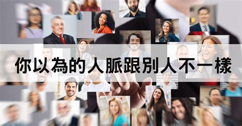 人脈就是錢脈大家都知道，但什麼是人脈？ Vk在家工作的媽