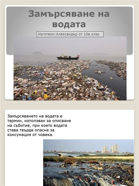 Екологичен проблем Замърсяване на водата Pdf