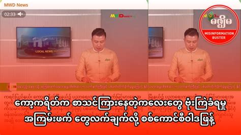 Pdf အချင်းချင်း မုဒိန်းမှုဖြင့်ဖမ်းသည်ဆိုသော ရုပ်သံမှာ သတင်းအမှားသာဖြစ် Bur Mizzima Com
