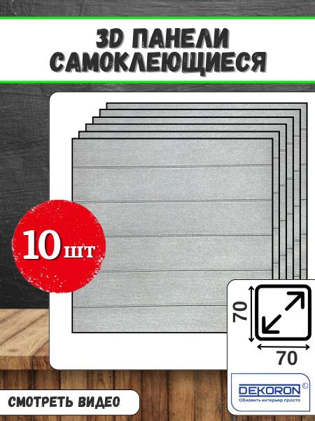 Стеновые панели самоклеящиеся для стен из пвх Dekoron купить по выгодной цене в интернет