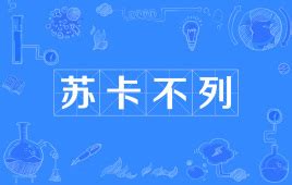 苏卡不列图册 360百科