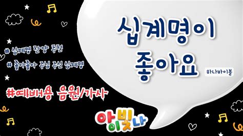 예배용 자막가사영상 십계명이 좋아요 하나바이블 좋아 좋아 주님 주신 십계명 어린이 십계명 찬양 모세 찬양